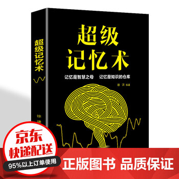 超级记忆术（辽海版）