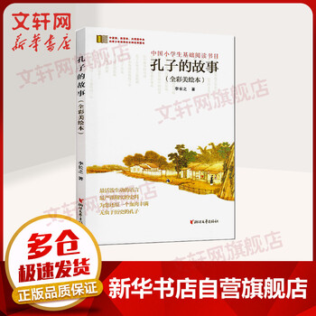 孔子的故事(全彩美绘本)