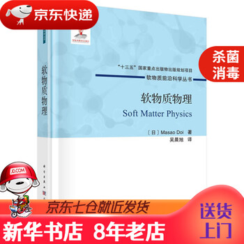 【新华书店 正版书籍】软物质物理(日)土井正男(MasaoDoi)龙门书局 正版图书绘本