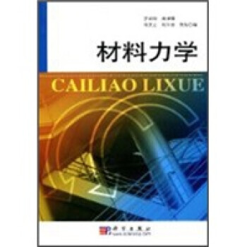 材料力学 罗跃纲 科学出版社