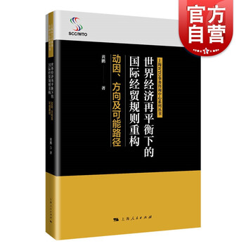 世界经济再平衡下的国际经贸规则重构—动因、方向及可能性路径  黄鹏 著  上海人民出版社