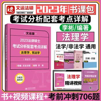 文运法硕2023法律硕士联考 考试分析配套考点详解 法硕联考 法律学考研 法学非法学通用 法硕联读 法理宪法学 李彬