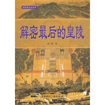 解密后的皇陵 徐广源 中国国际广播出版社
