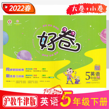 22春 荣德基 好卷 五年级 下册 英语 沪教牛津HN 单元测试卷小学5年级下册同步课堂练习题期中