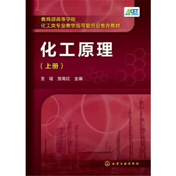 化工原理 上册 王瑶,贺高红 化学工业出版社