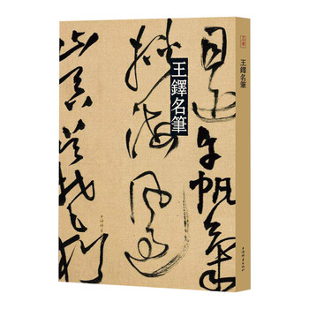  王铎名笔