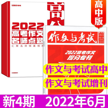 【新4期】作文与考试高中版杂志2022年6月第16.17.18期+增刊八周完胜高考作文打包高中生一二三年级作文素材高考非2021过期刊