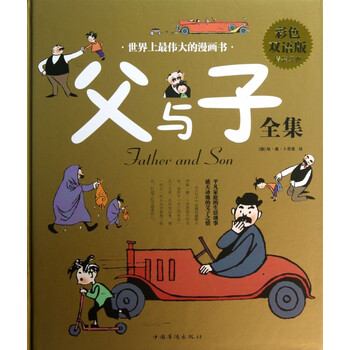 父与子全集(彩色双语版)(精)