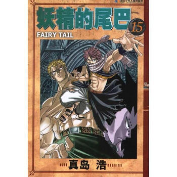 妖精的尾巴15【正版图书】