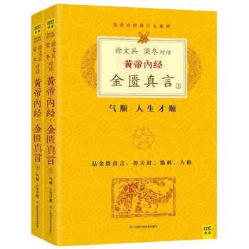 黄帝内经；金匮真言 徐文兵, 梁冬对话【正版书】