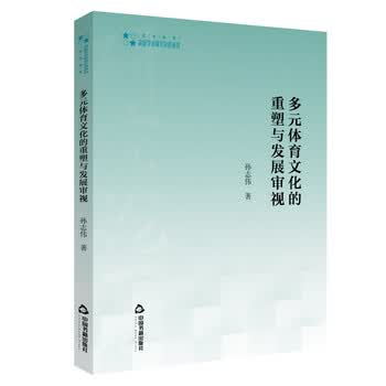 多元体育文化的重塑与发展审视 孙志伟