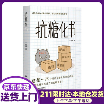 抗糖化书 林峰 山东科学技术出版社