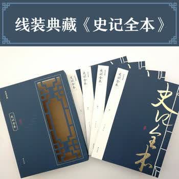 《史记全本》司马迁　社9787546143880 国学/古籍书籍