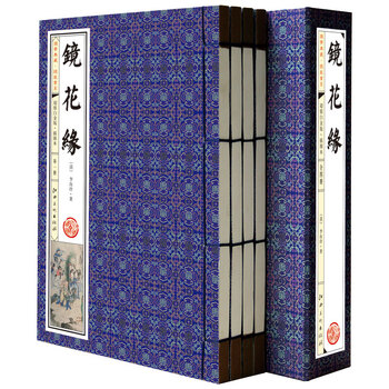 镜花缘 (清) 李汝珍