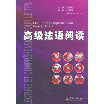 高级法语阅读 白丽虹　主编【正版书】