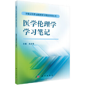 医学伦理学学习笔记 朱庆欣 科学出版社