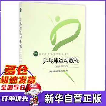 乒乓球运动教程(高等教育体育学精品教材)
