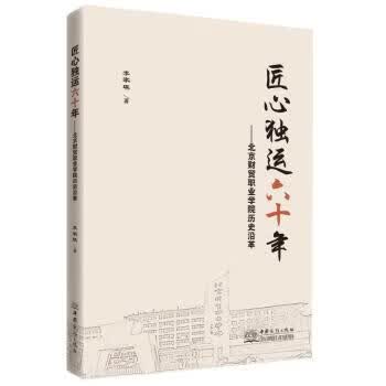 [正版图书] 匠心独运60年——北京财贸职业学院历史沿革 李家琪 中国商务出版社 978751033