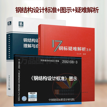 2021年重点钢结构3本套 钢结构设计标准理解与应用朱炳寅GB50017-2017钢结构设计标准解析+图示+钢标疑难解析