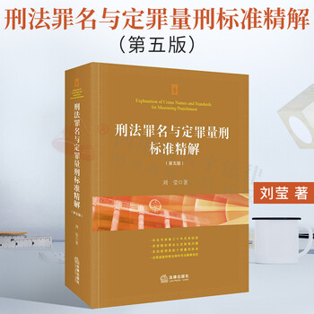 【】2022新书 刑法罪名与定罪量刑标准精解（第五版）