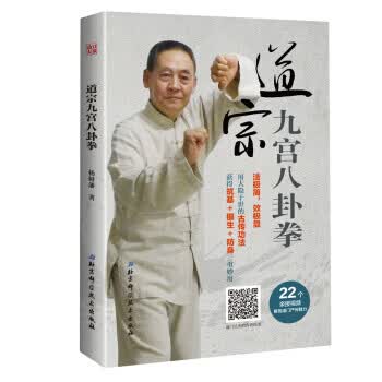 道宗九宫八卦拳 杨树藩 北京科学技术出版社