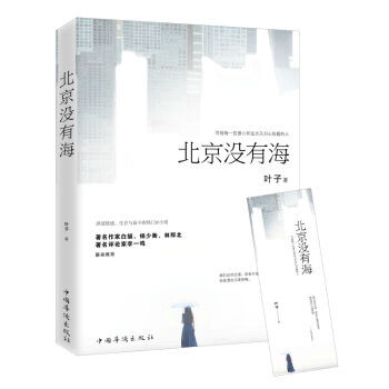北京没有海 叶子