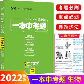 2022版一本中考题 中考生物初中通用中考复习必刷题七八九年级真题专项训练练习题册