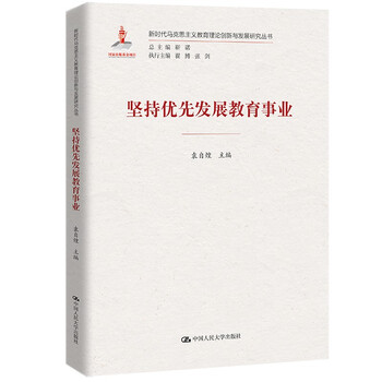 坚持优先发展教育事业/新时代马克思主义教育理论创新与发展研究丛书