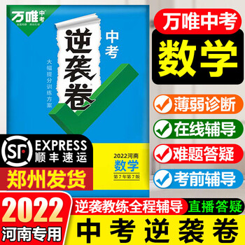 【河南专用】2022万唯中考逆袭卷中考真题试卷初三模拟卷中考专项训练初中九年级必刷题总复习资料万维快速提分逆袭 【现货】数学