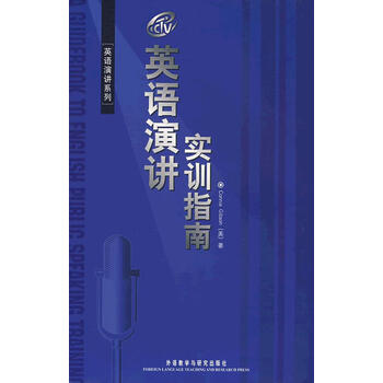 【官方正版 品质好书】英语演讲系列：英语演讲实训指南 吉布森 (Gibson C) 外语教学与研究出