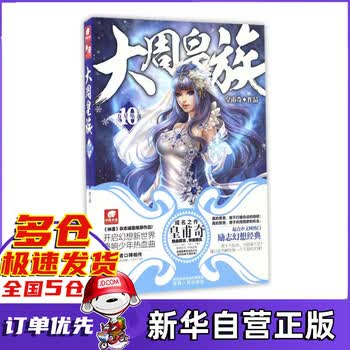 大周皇族(10万星坠落)