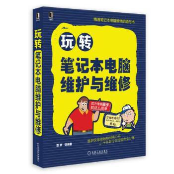 玩转笔记本电脑维护与维修【正版图书】