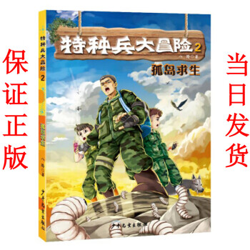 正版特种兵大冒险2孤岛求生传记传记合集