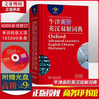 【官方正版】英语牛津高阶英汉双解词典第九版 正版精装大字牛津英语词典英汉汉英双解词典第9版商务印书馆