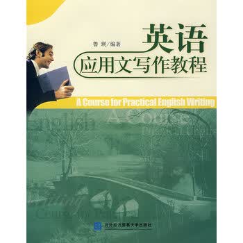 英语应用文写作教程 鲁瑛