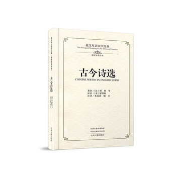 古今诗选·英汉双语国学经典（翟理斯英译文）