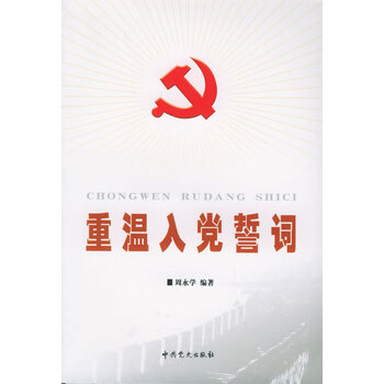 重温入党誓词 周永学 编著