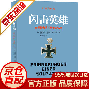 【系列自选】世界政治军事书籍 闪击英雄