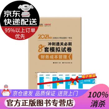 【新华书店 图书正版】注册会计师2021教材 注会CPA 财务成本管理 冲刺通关必刷8套模拟试卷 中华会计网校 梦想成真