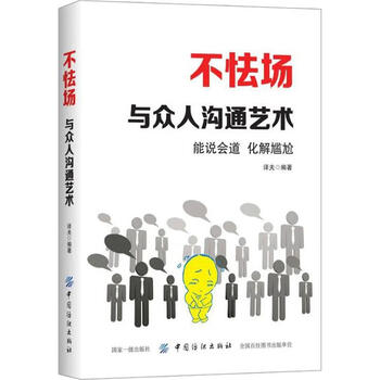不怯场 与众人沟通艺术译夫 