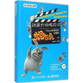 动画大师炼成记 完美动力著 人民邮电出版社
