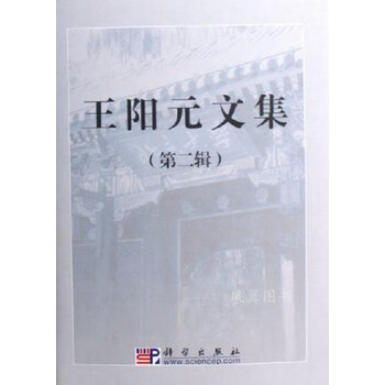 王阳元文集(第二辑) 本社 科学出版社