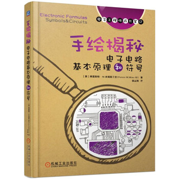 [正版图书]手绘揭秘电子电路基本原理和符号