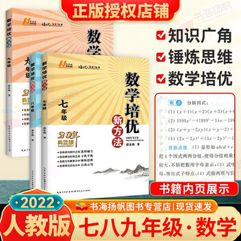 科目年级可选】黄东坡初中培优新方法 七八九年级 数学3本 初一二三奥数竞赛探究新思维辅导资料