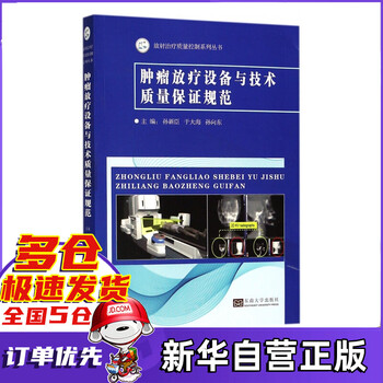 肿瘤放疗设备与技术质量保证规范/放射治疗质量控制系列丛书