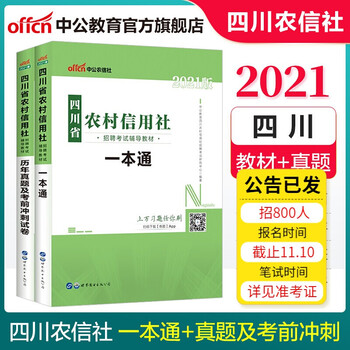 中公教育2021四川省农信社农村信用社招聘考试用书：一本通+历年真题及考前冲刺试卷 2本套