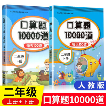 【上下册可选】小学数学口算题10000道二年级上册下册 2年级每天100道计时测评 寒假衔接小学数学口算速算练习册 口算题1000道 口算题1000道 二年级上下册