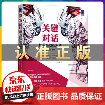 关键对话：如何高效能沟通（原书第2版）