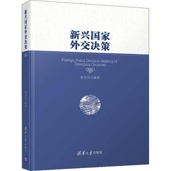 新兴国家外交决策【正版图书】