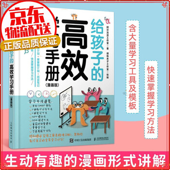 给孩子的学习手册（漫画版）